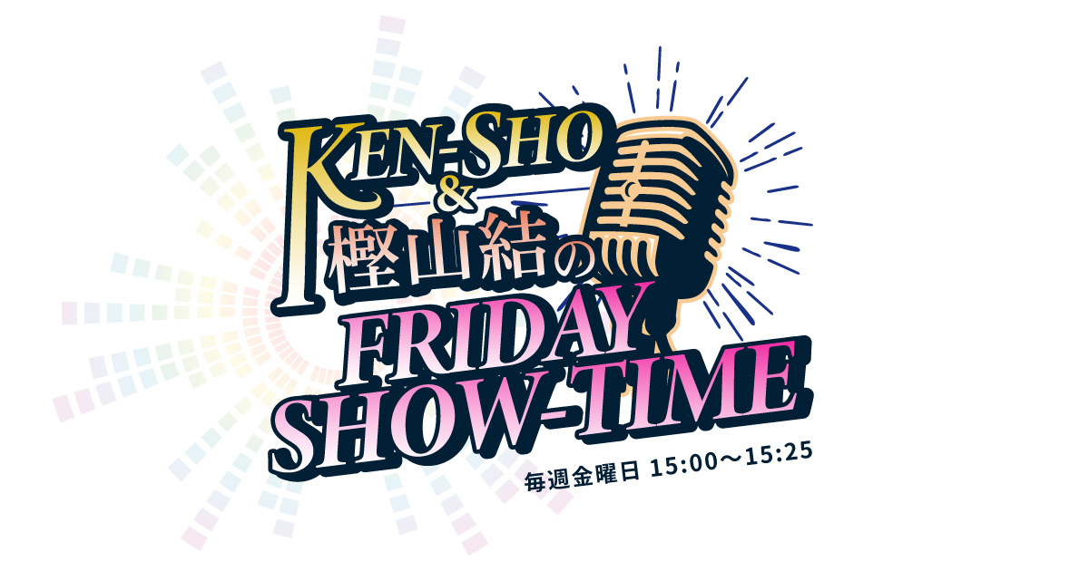 KEN-SHO & 樫山結のFRIDAY SHOW-TIME | FMK エフエム・クマモト - 77.4MHz